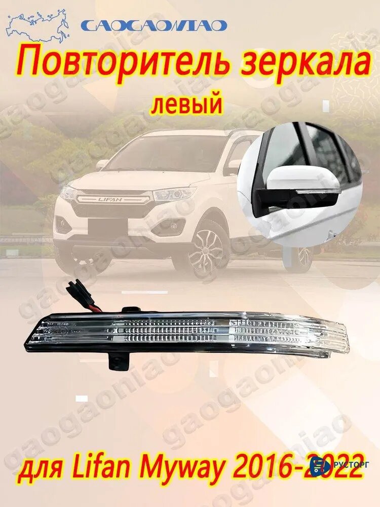 Фара автомобильная, Указатель поворота, 1 шт, арт. Повторитель поворота в зеркале для Lifan Myway 2016-2022, левый