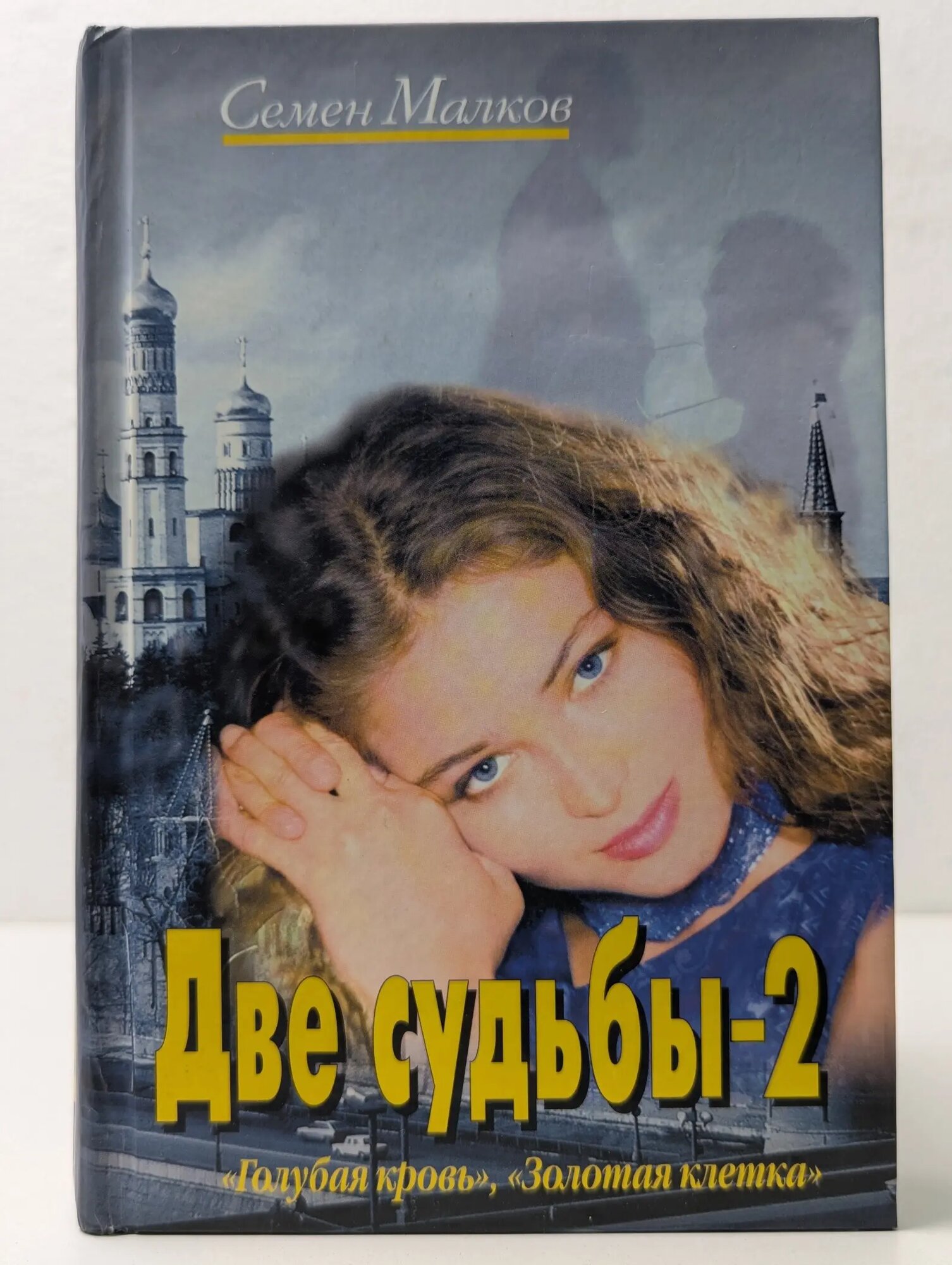 Две судьбы-2 Малков Семен Наумович 2003