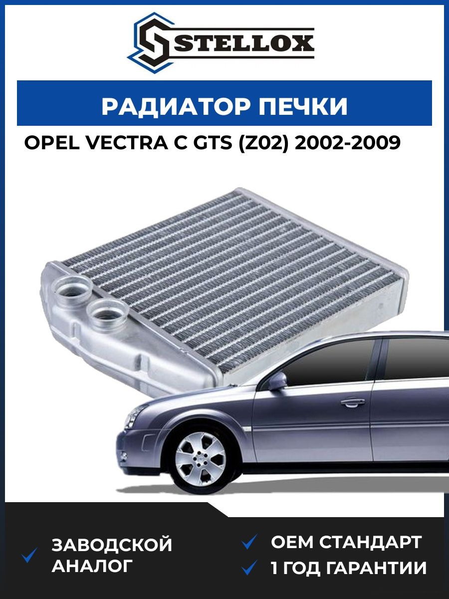 Радиатор печки Stellox 1035122SX Опель Вектра C Gts Opel Vectra C Gts Z02 2002-2009