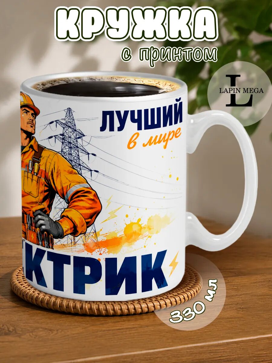 Кружка Лучший в мире электрик