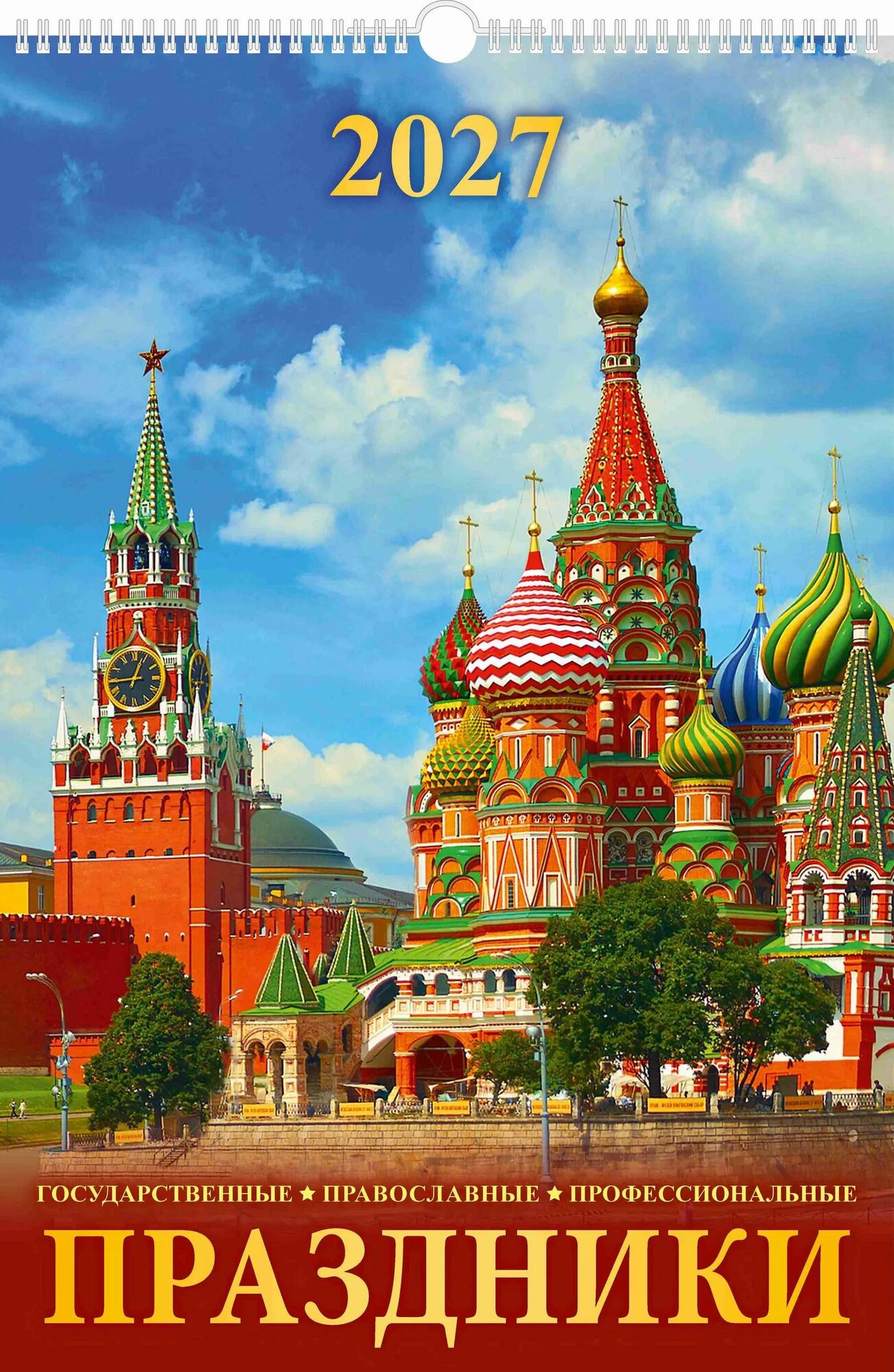 Календарь 2027г 320*480 "Праздники государственные, православные, проф-ные" настенный, на спирали