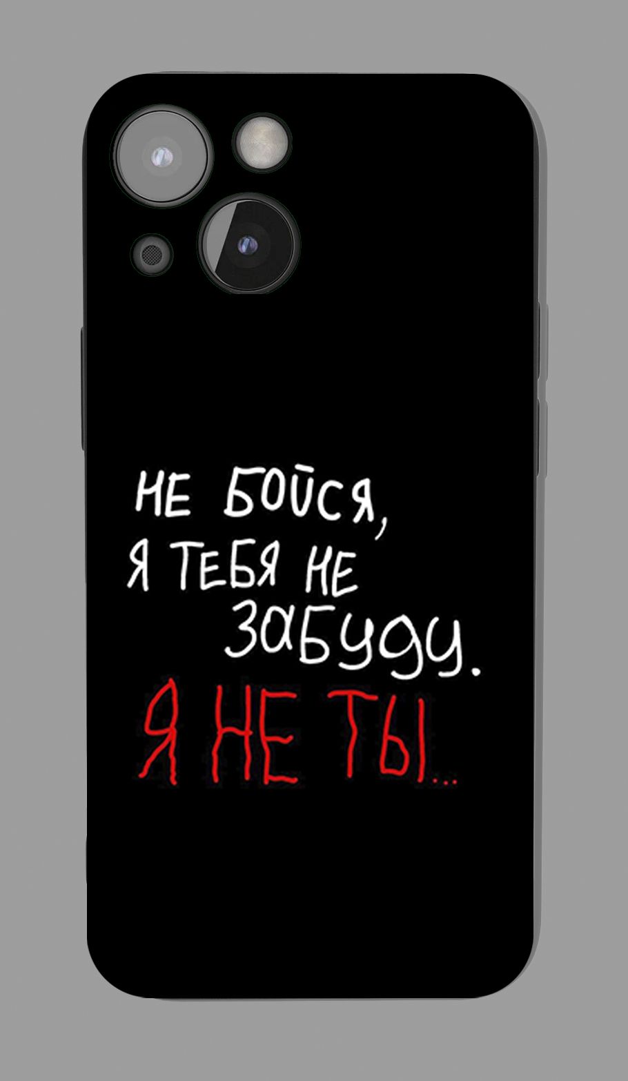 Чехол для IPhone 13 pro max с принтом, Не бойся, я тебя не забуду. Я не ты