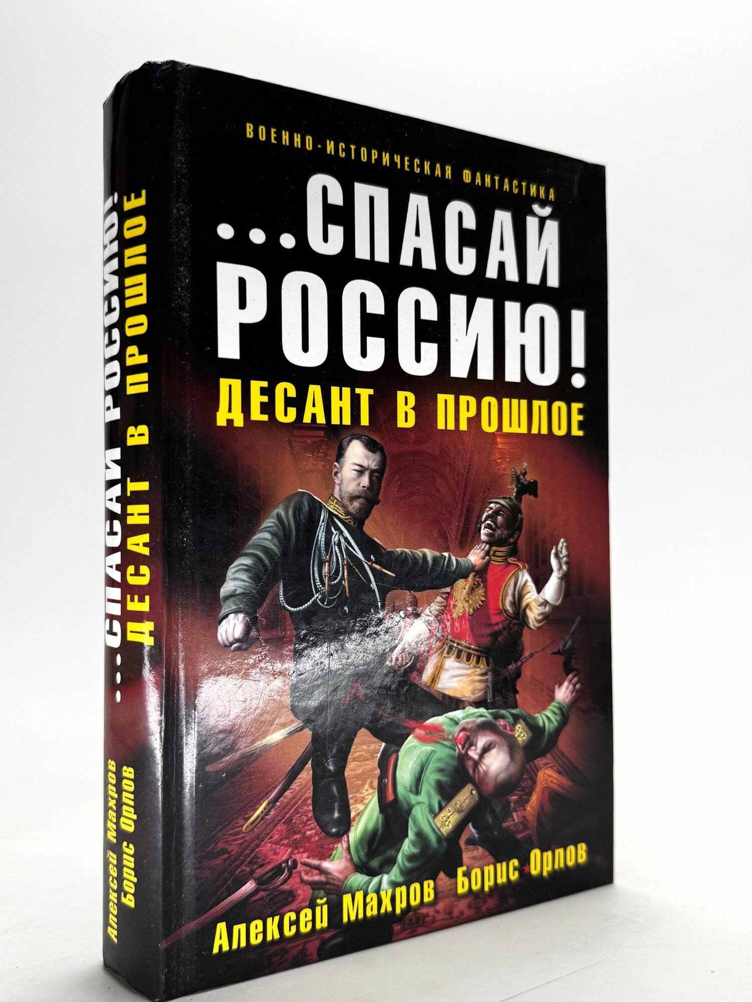 Книга «...Спасай Россию! Десант в прошлое», Алексей Махров Борис Орлов