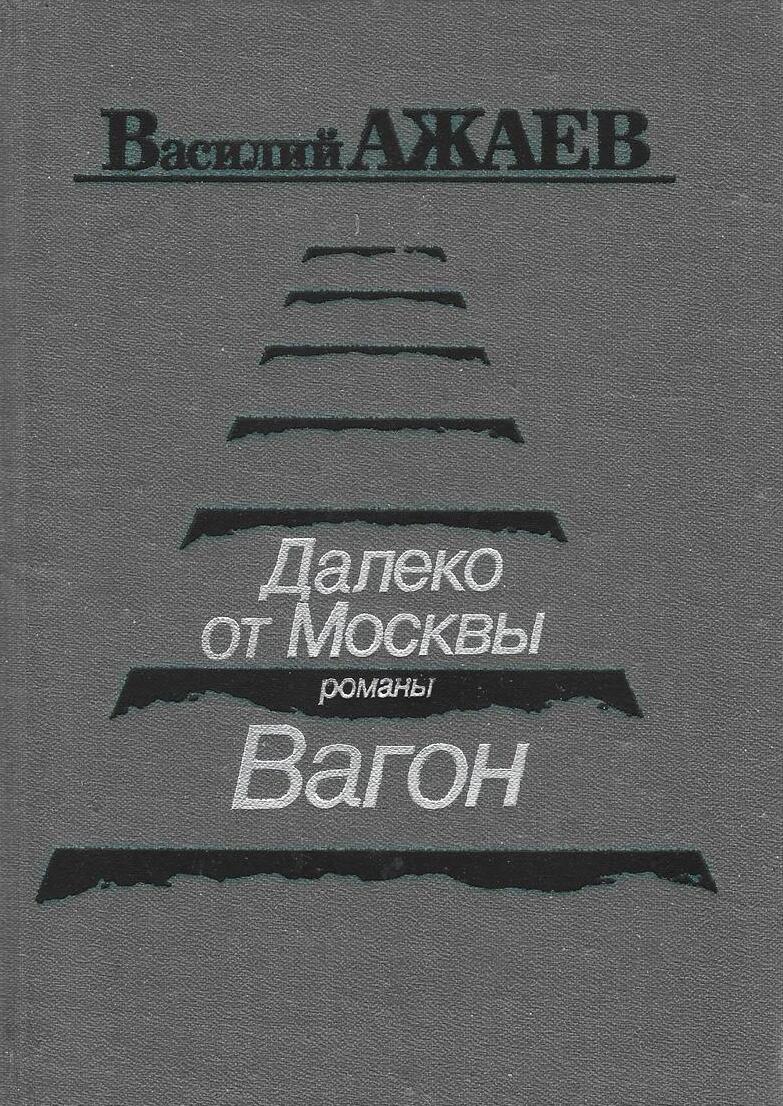 Далеко от Москвы. Вагон