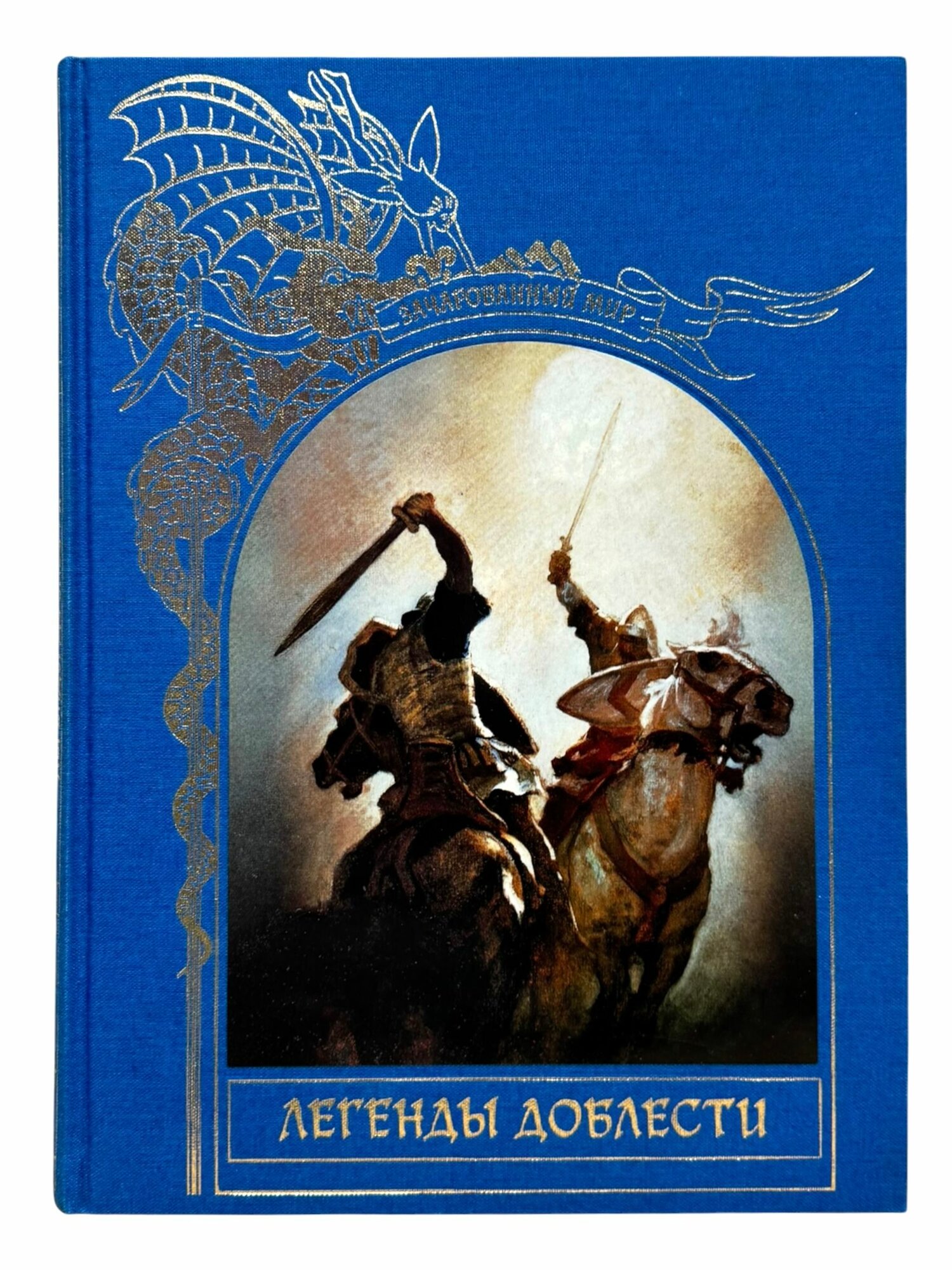 Легенды доблести — фото 1