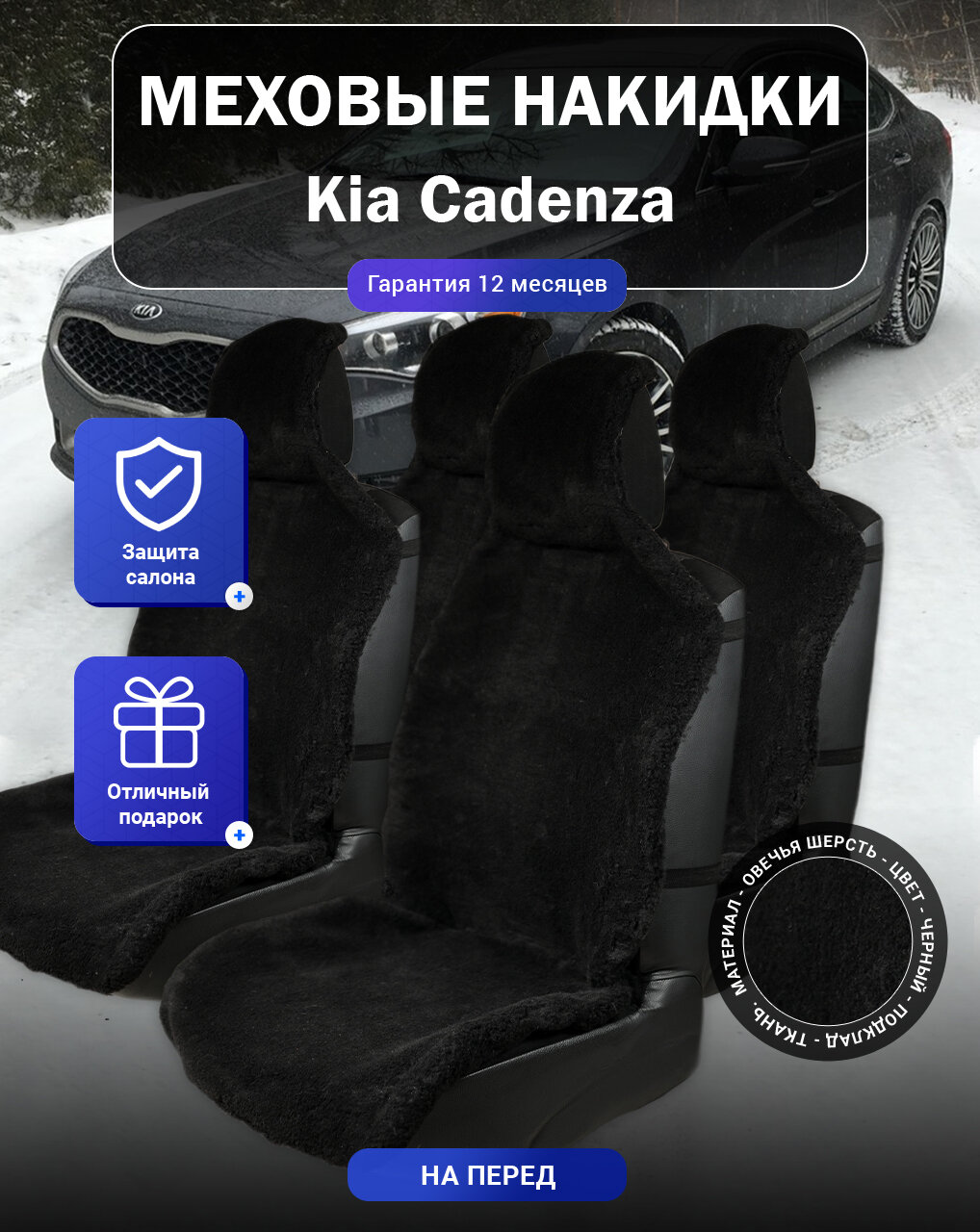 Меховые накидки на Kia Cadenza, Киа Каденца, весь салон, овечья шерсть, подклад - ткань, цвет - черный