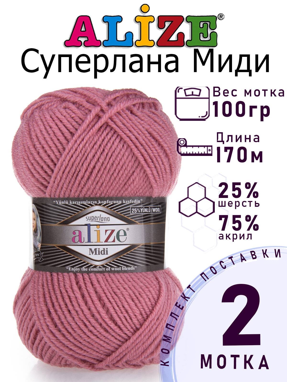 Пряжа для вязания Ализе Суперлана Миди (Alize Superlana Midi) цвет №204 темная пудра 2 мотка х 100 гр х 170 м 25% шерсть 75% акрил