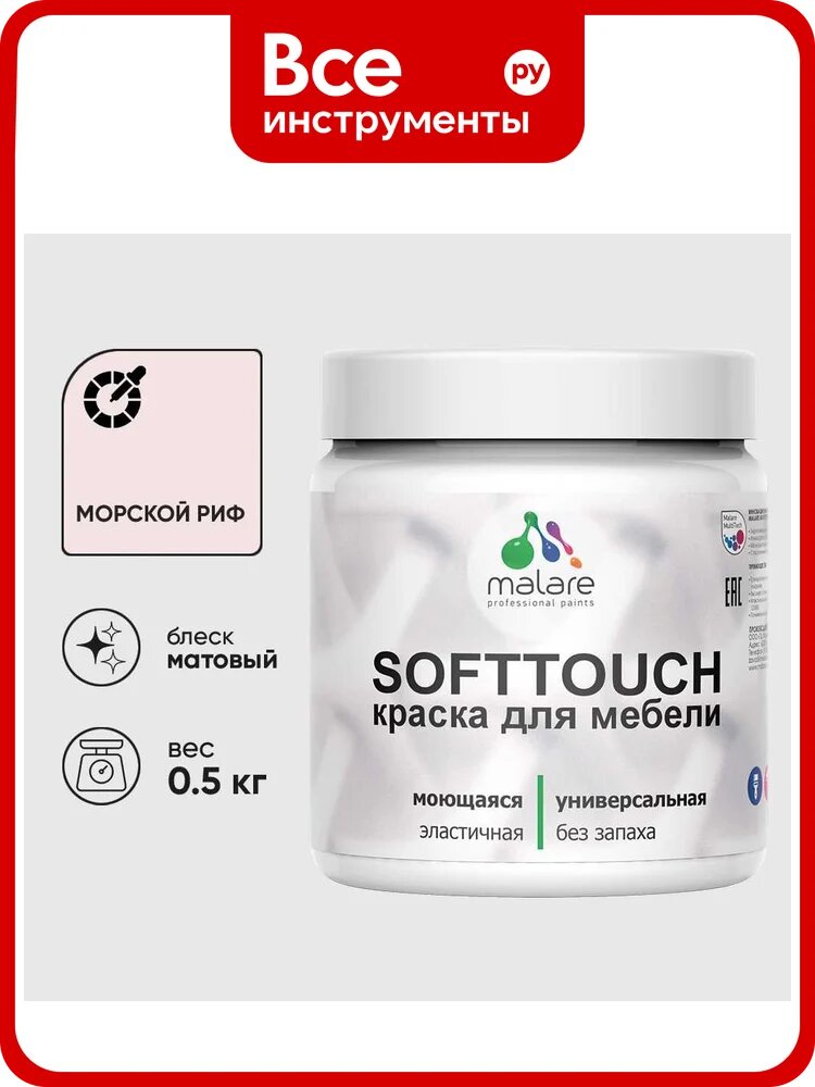 Краска акриловая для мебели MALARE SoftTouch, для кухонных фасадов для дерева и МДФ, моющаяся быстросохнущая, матовая, морской риф, 0.5 кг КСФТТЧАМОРМ0050