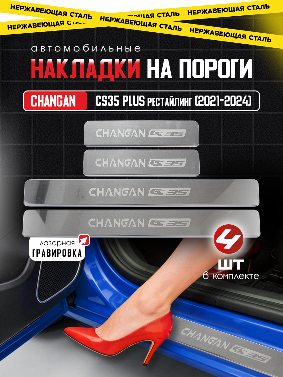 Защитные накладки на пороги Чанган CS35 Плюс / Changan CS35 Plus Рестайлинг (2021-2024) с надписью Changan CS35 из нержавеющей стали