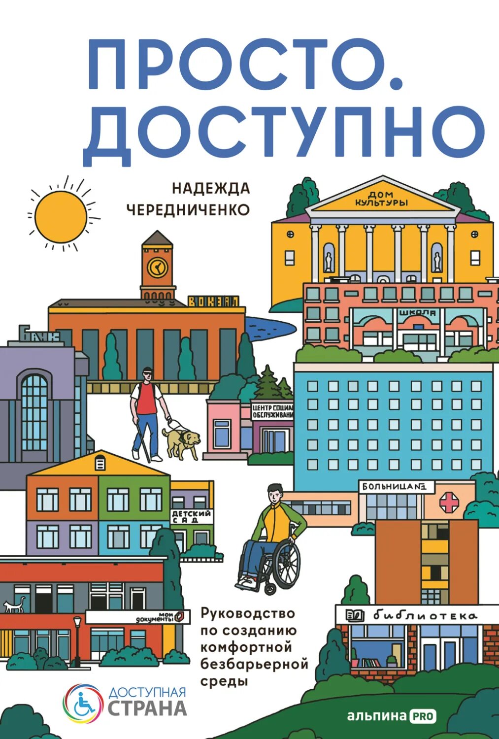 Просто. Доступно: Руководство по созданию комфортной безбарьерной среды [Цифровая книга]