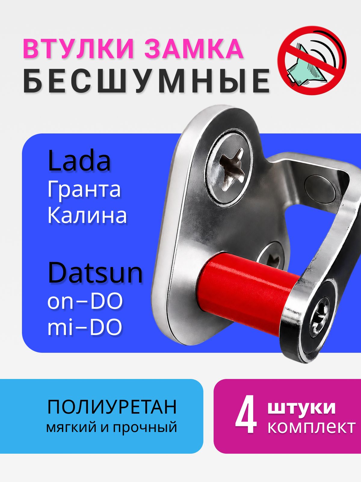 Бесшумные втулки замка дверей для автомобилей Лада Гранта, Калина. 4шт 11180610527600 Datsun Mi-DO / On-DO сверхпрочные