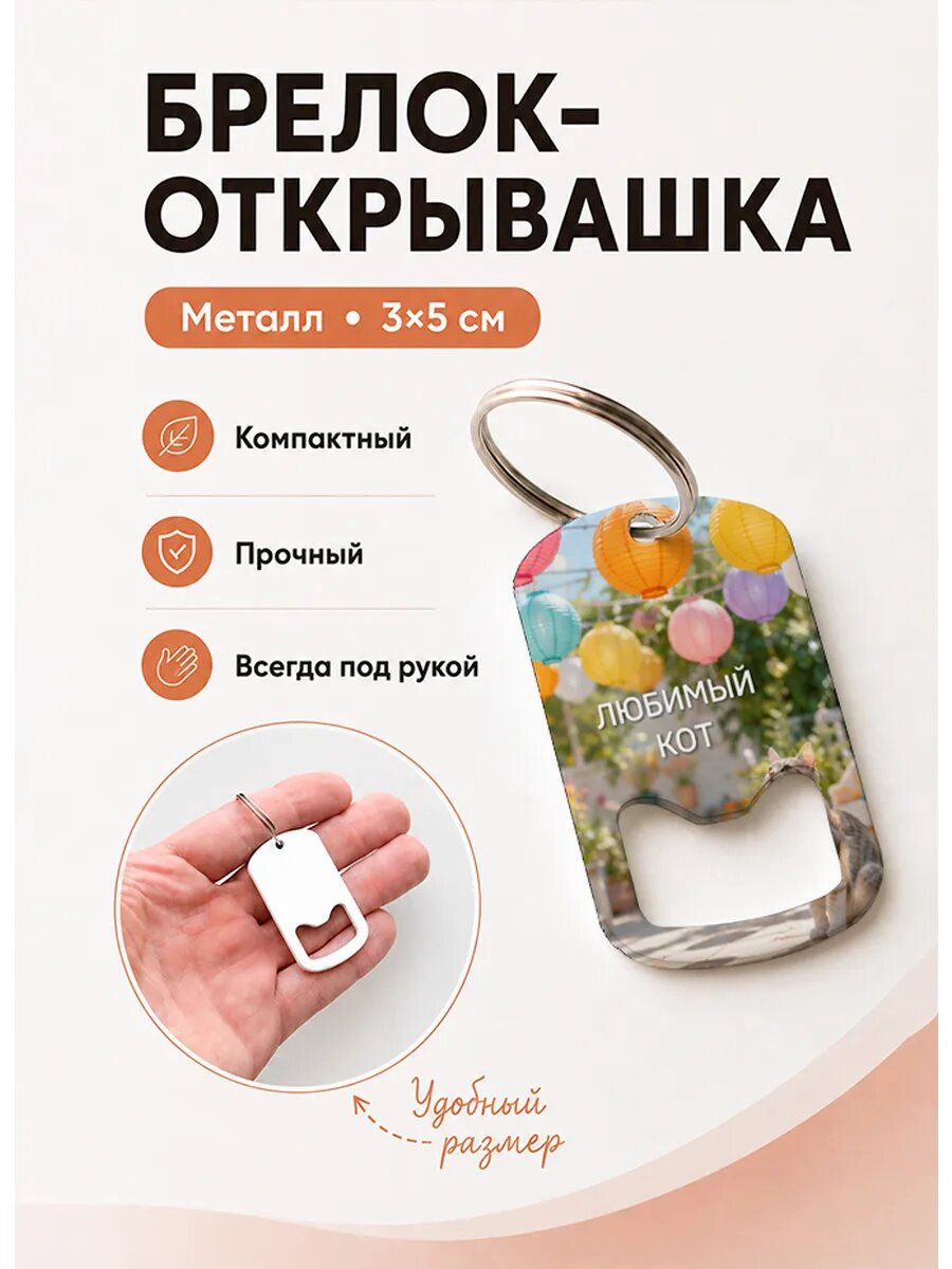 Брелок открывашка "Кот Под Фонариками"