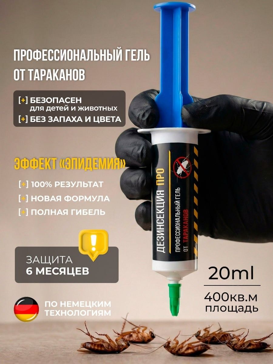 Средство от тараканов эффективное, профессиональный гель без запаха