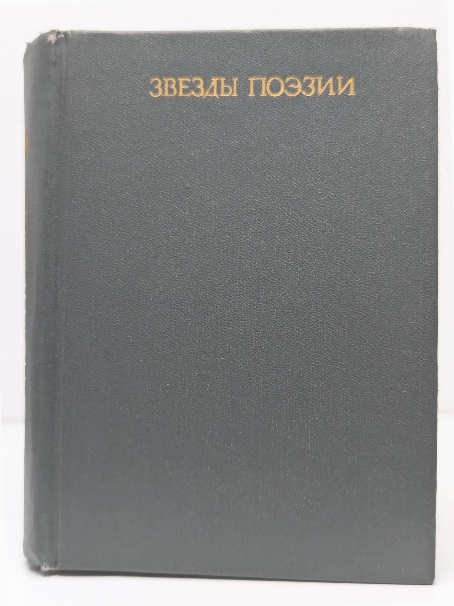 Звезды поэзии Брагинский Иосиф Самуилович (сост.) 1988