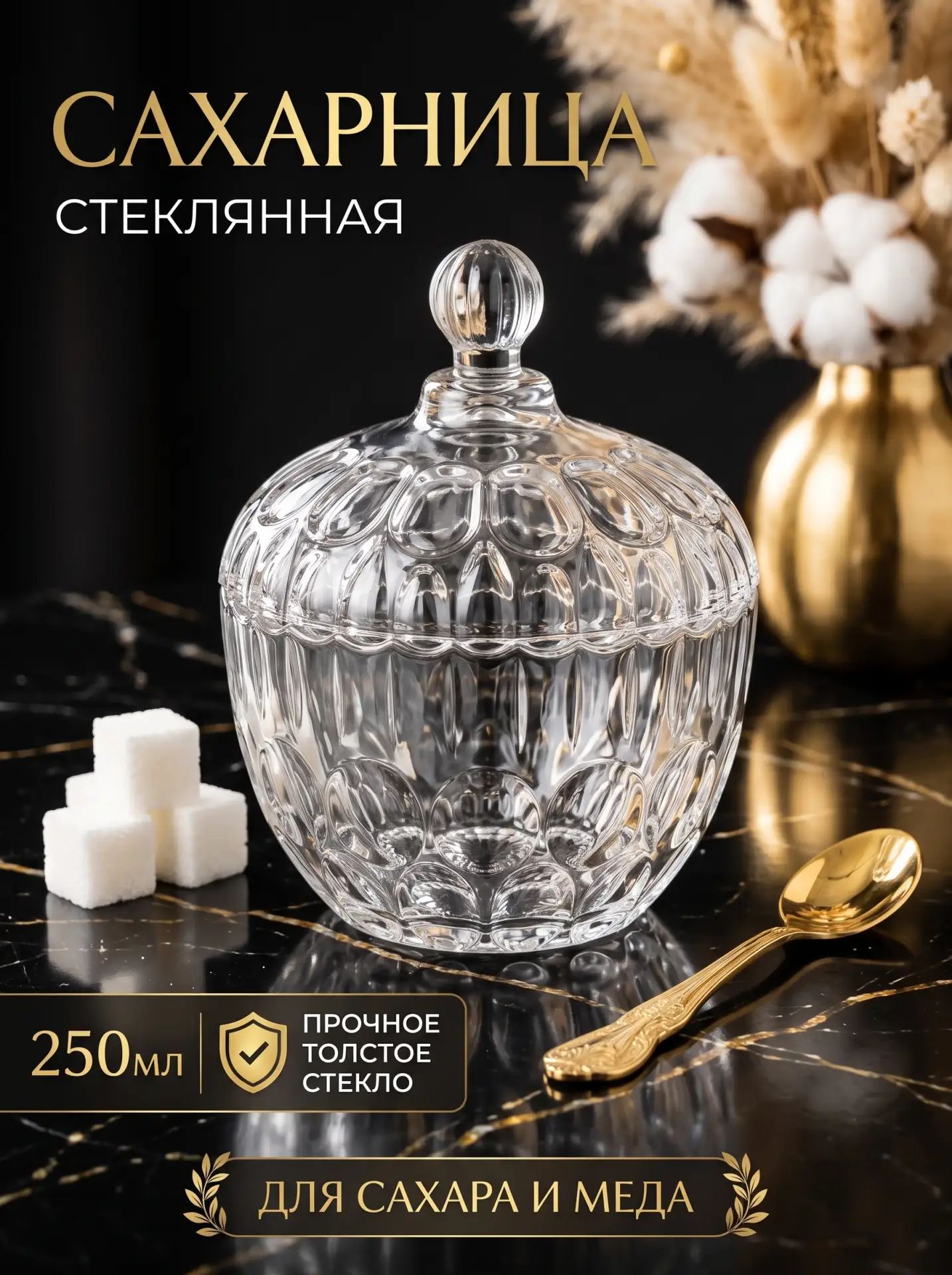 Сахарница стеклянная с крышкой 250 мл