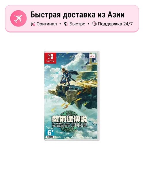 Игра для Switch SWITCH The Legend Of Zelda Tears Of The Kingdom, multicolor