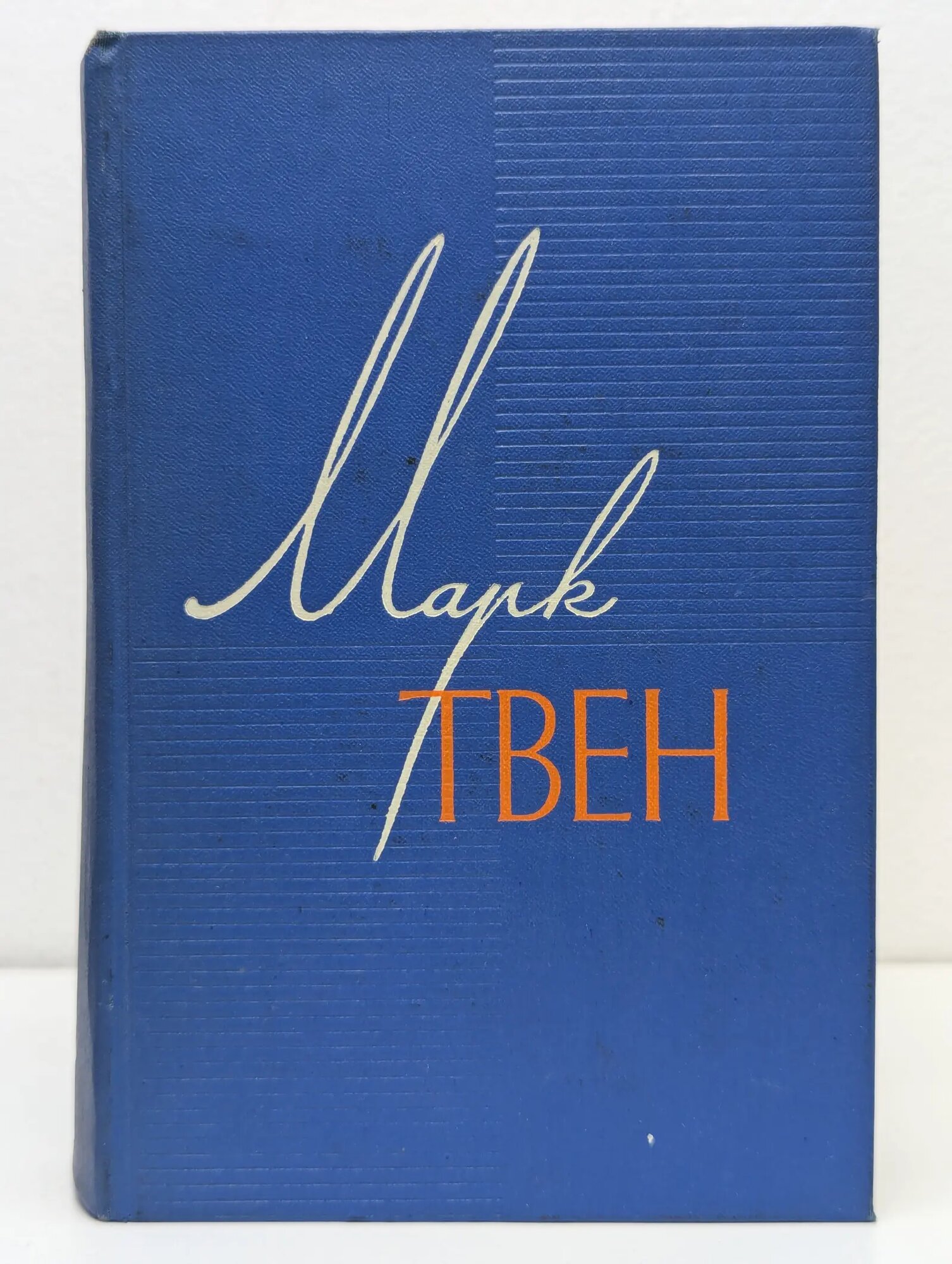 Марк Твен. Собрание сочинений в 12 томах. Том 9 Твен Марк 1961