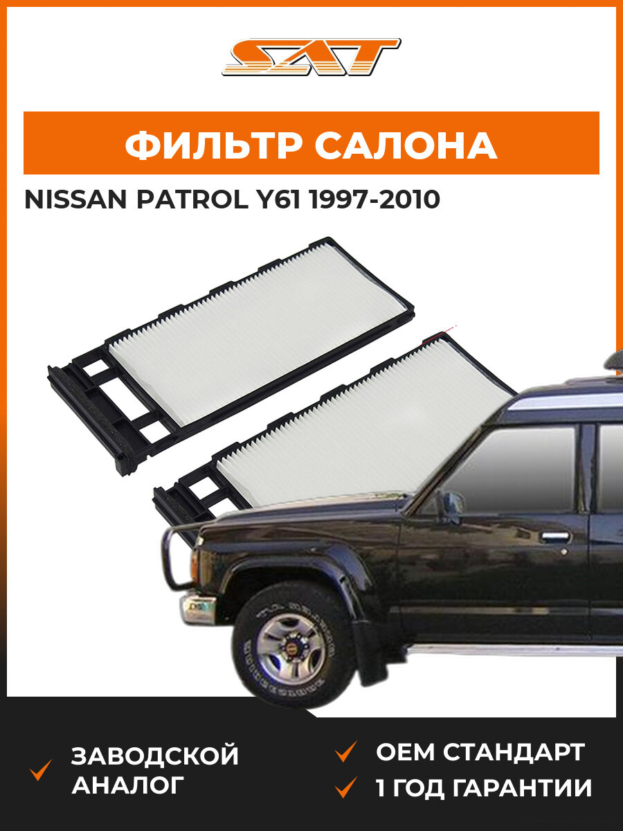 Фильтр салона SAT ST-27274-7J125 Nissan patrol y61 Ниссан Патрол OEM 272747J125