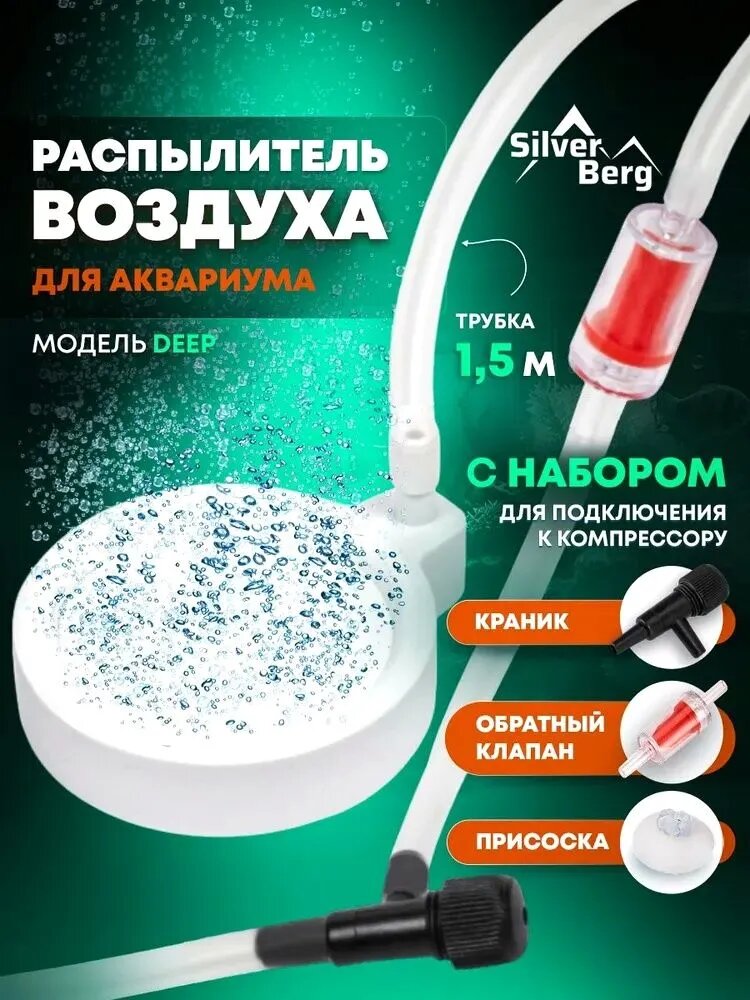 Распылитель воздуха в пластиковой основе, для компрессора, аквариума, с набором аксессуаров для подключения, Silver Berg Deep