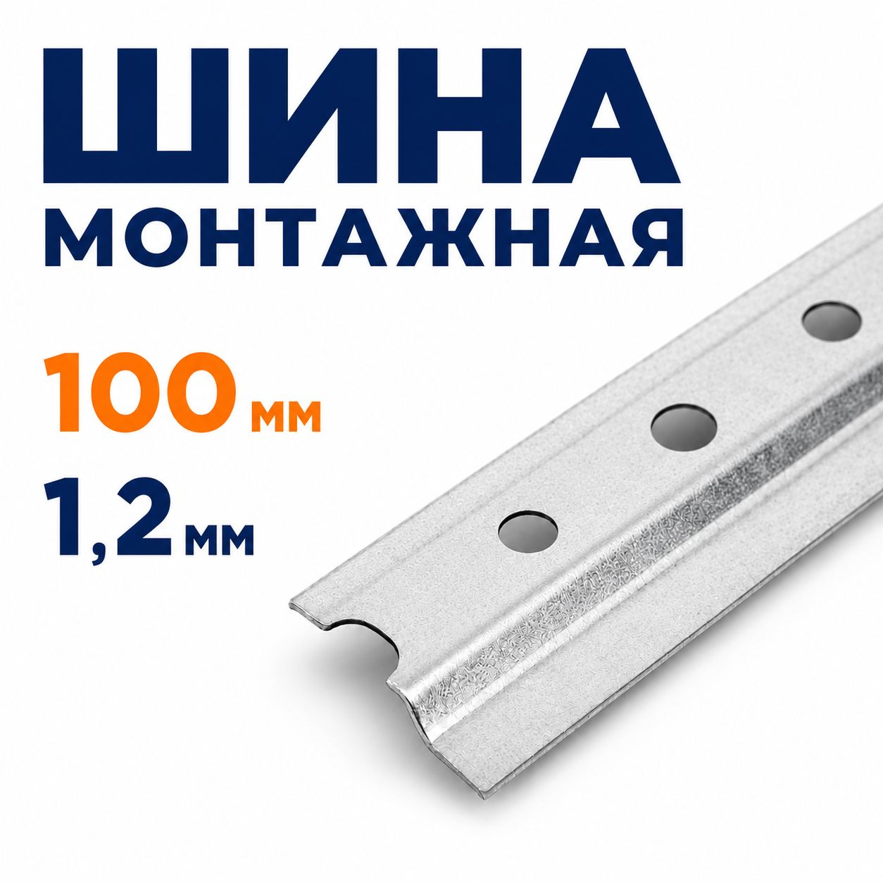 Длина 100 мм, монтажная шина оцинкованная для навески шкафов, металл 1,2 мм.