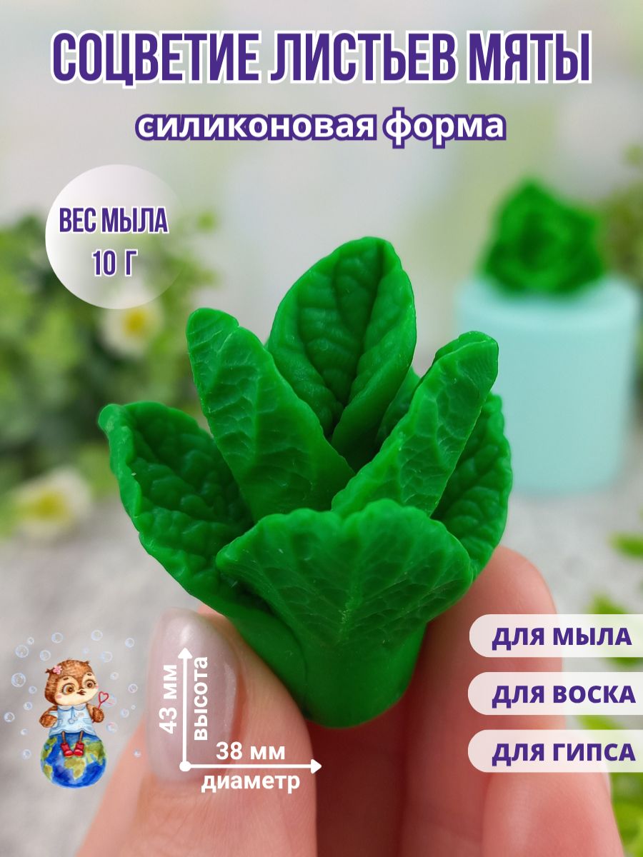 Силиконовая форма "Соцветие листьев мяты" / Мир Мыла