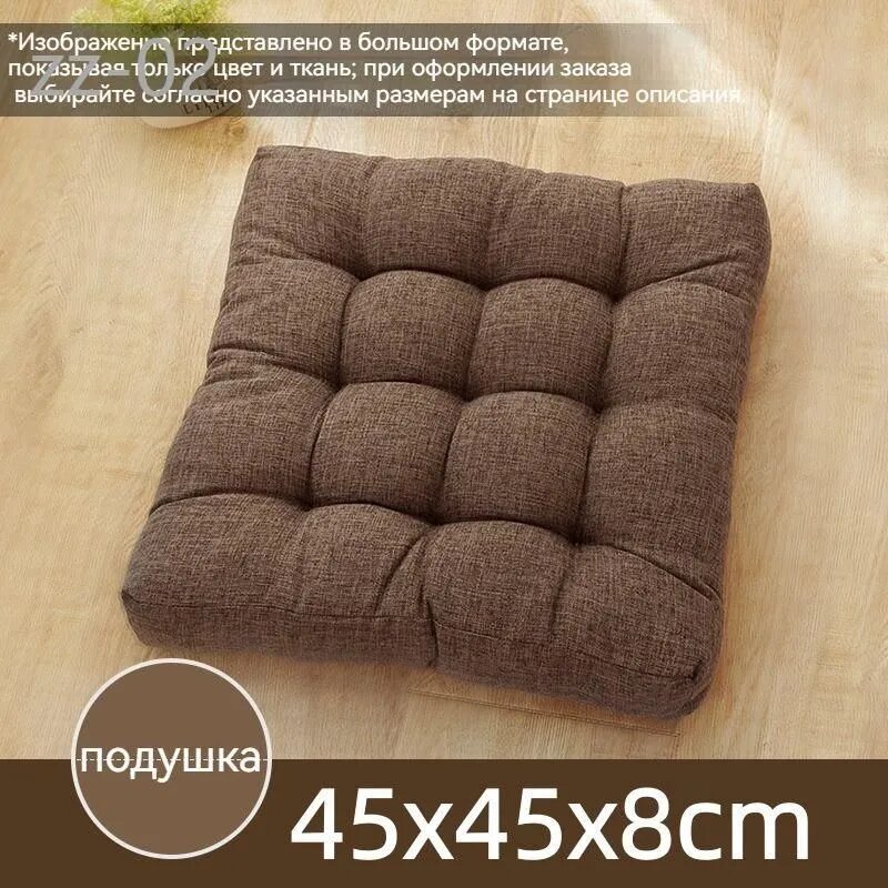 Подушка на стул утолщенный, сохраняет тепло 45x45 см