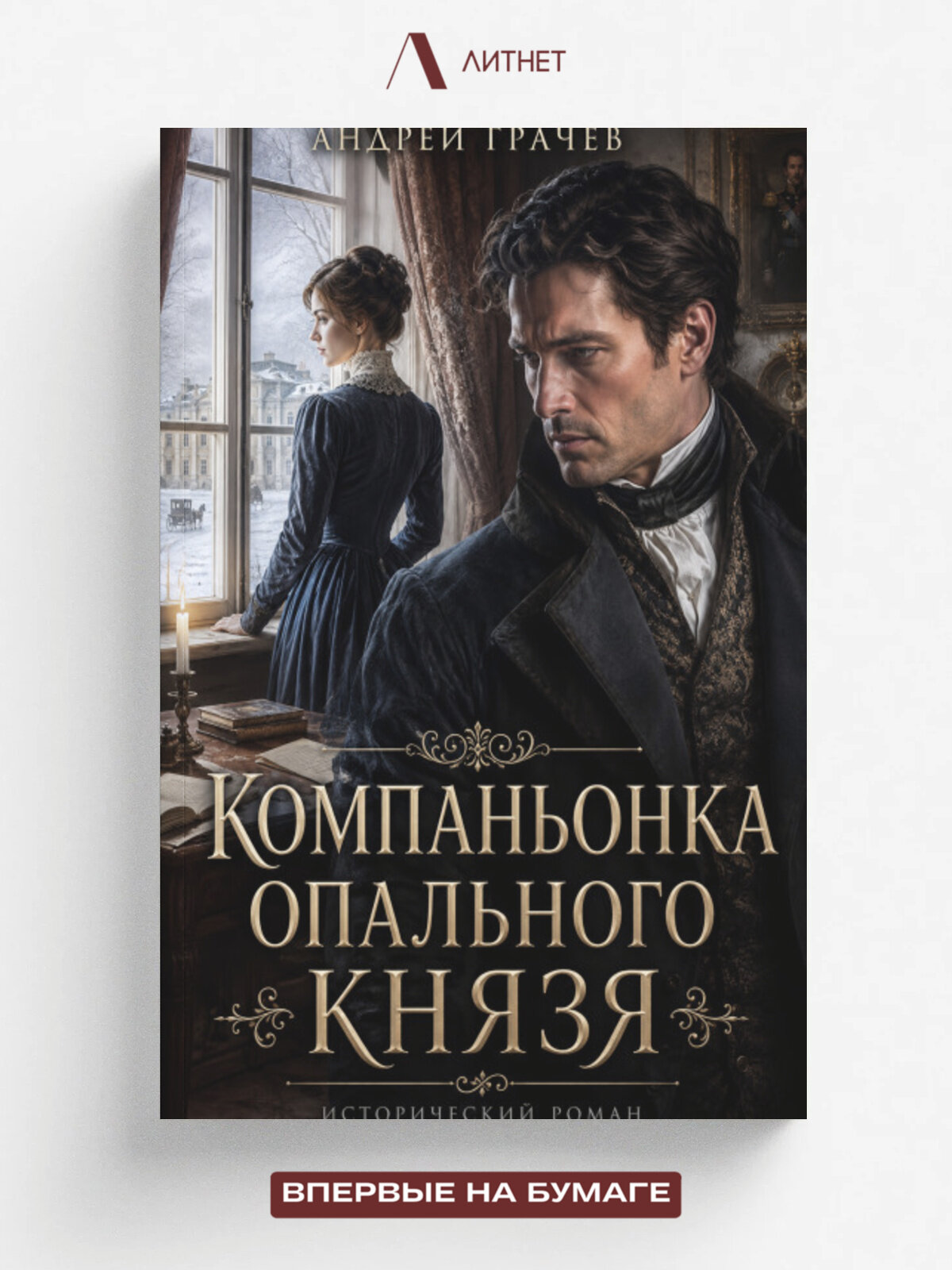 Компаньонка Опального Князя