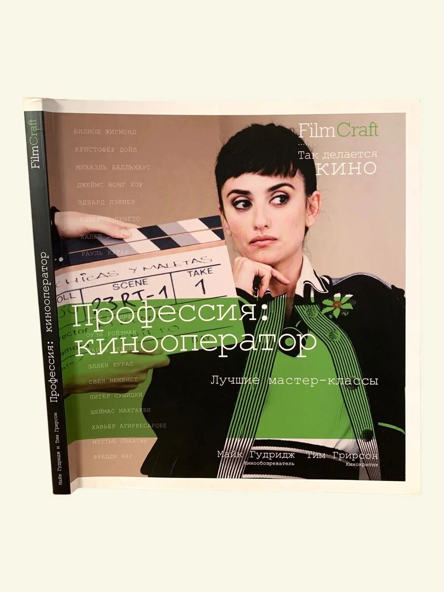 Гудридж, Грирсон. Профессия: кинооператор. Filmcraft. Рипол