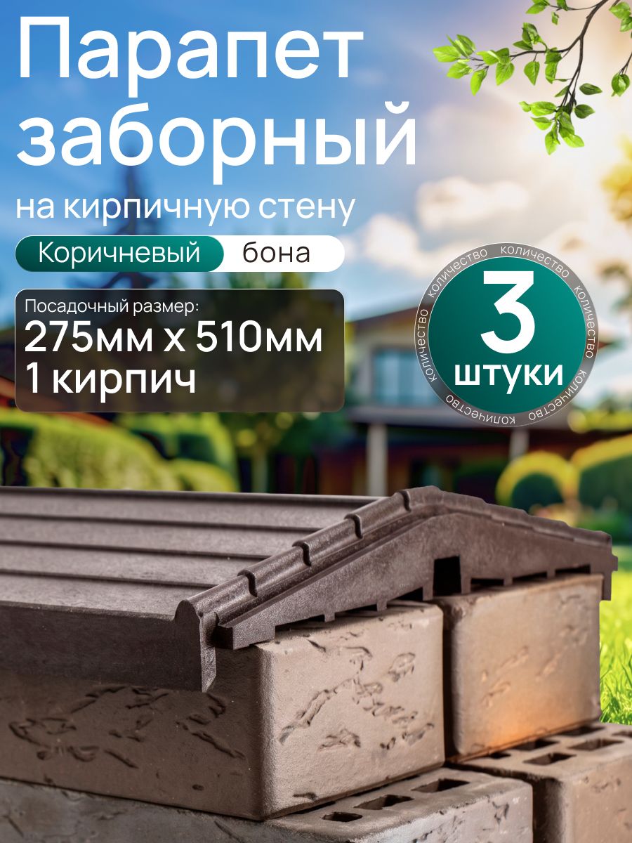 Парапет заборный ZKING модель BONA 275*510 на 1 кирпич (3 шт.)