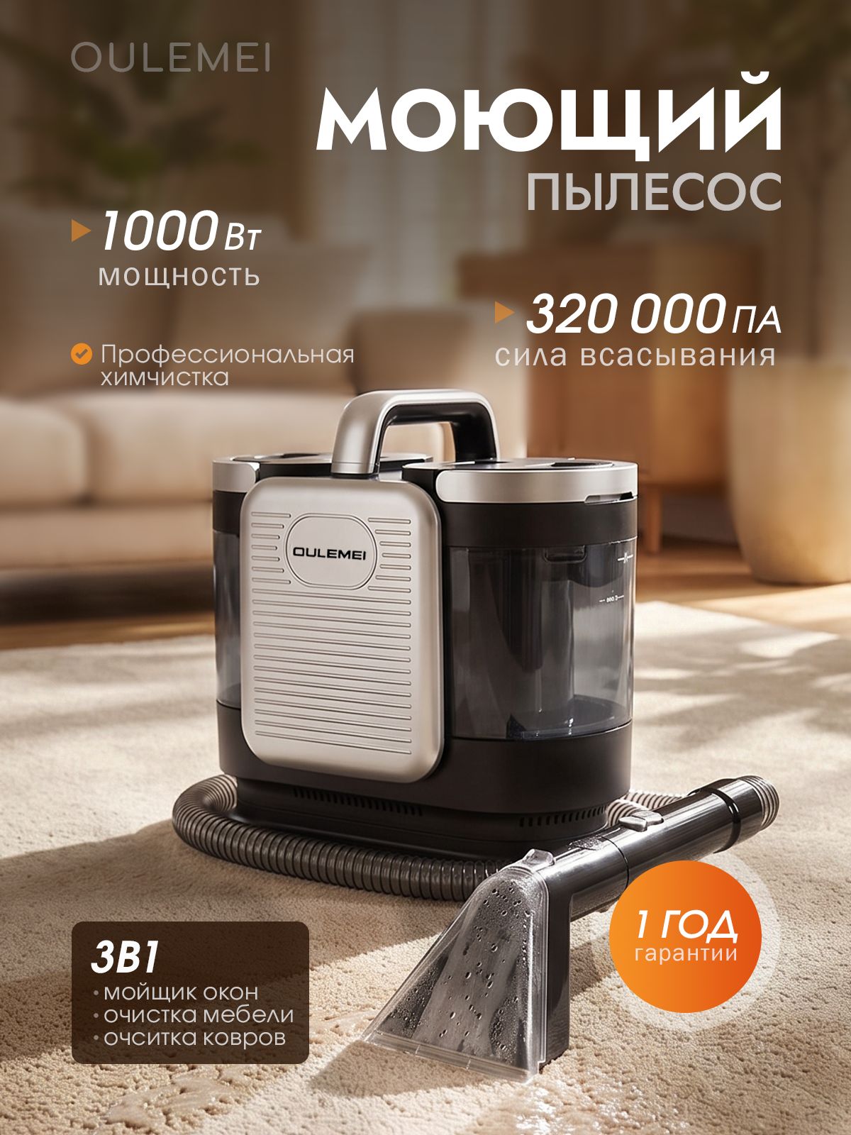 Моющий пылесос для мебели и ковров