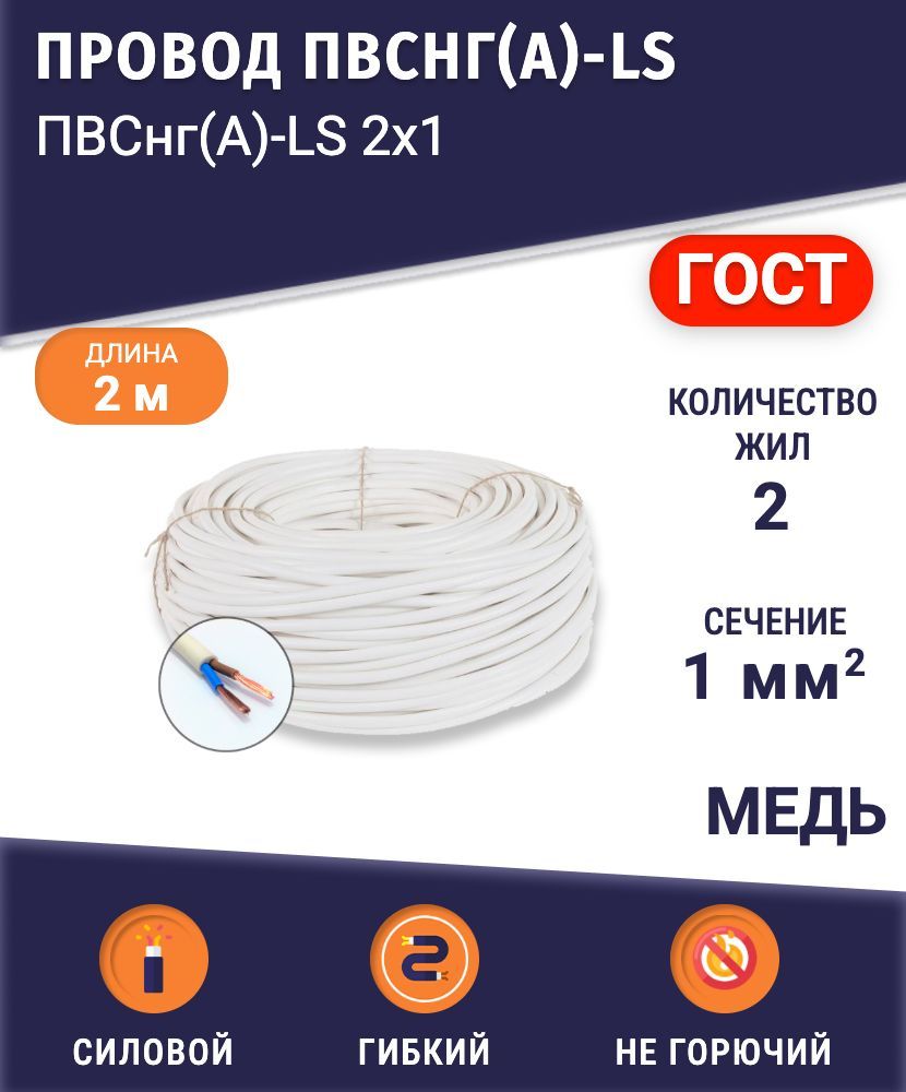 Провод соединительный ПВСнг(А)-LS 2х1 2 м, гибкий, медный, для удлинителей и проводки, ГОСТ