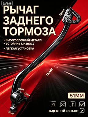 Рычаг заднего тормоза (лапка) для эндуро мотоциклов KTM, K16, JHL Z7, Z8, Avantis Enduro ZS177/182 NC250