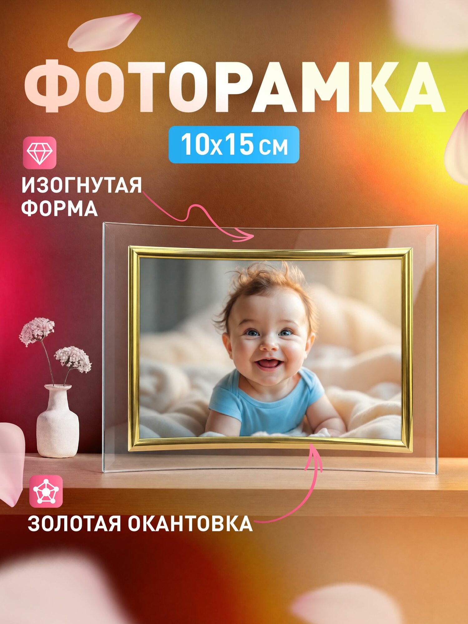 Рамка для фото стеклянная изогнутая горизонтальная золото 10х15 на 1 фото, семейная, детская