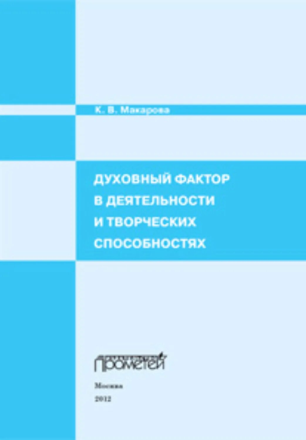 Духовный фактор в деятельности и творческих способностях [Цифровая книга]