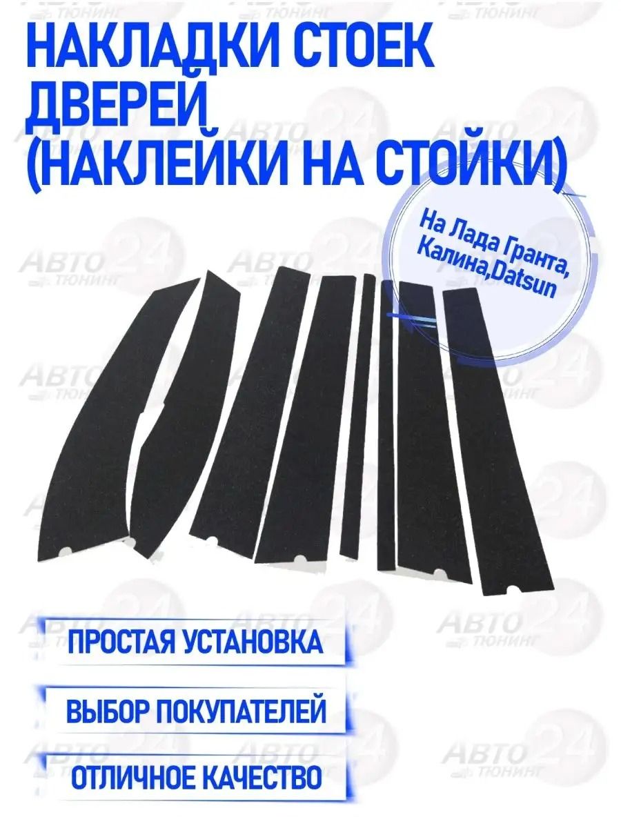 Наклейки на стойки дверей Гранта, Калина 1