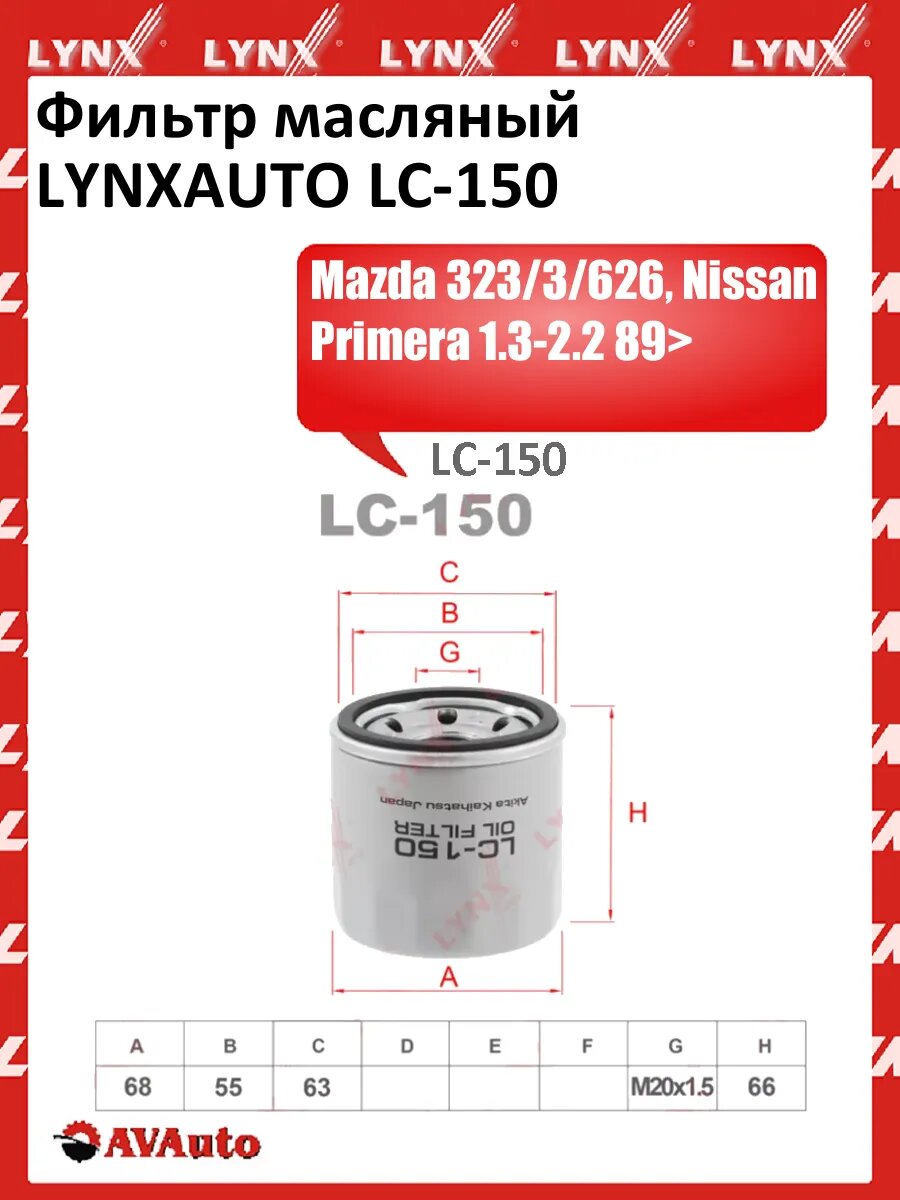 Фильтр масляный LYNXAUTO LC-150