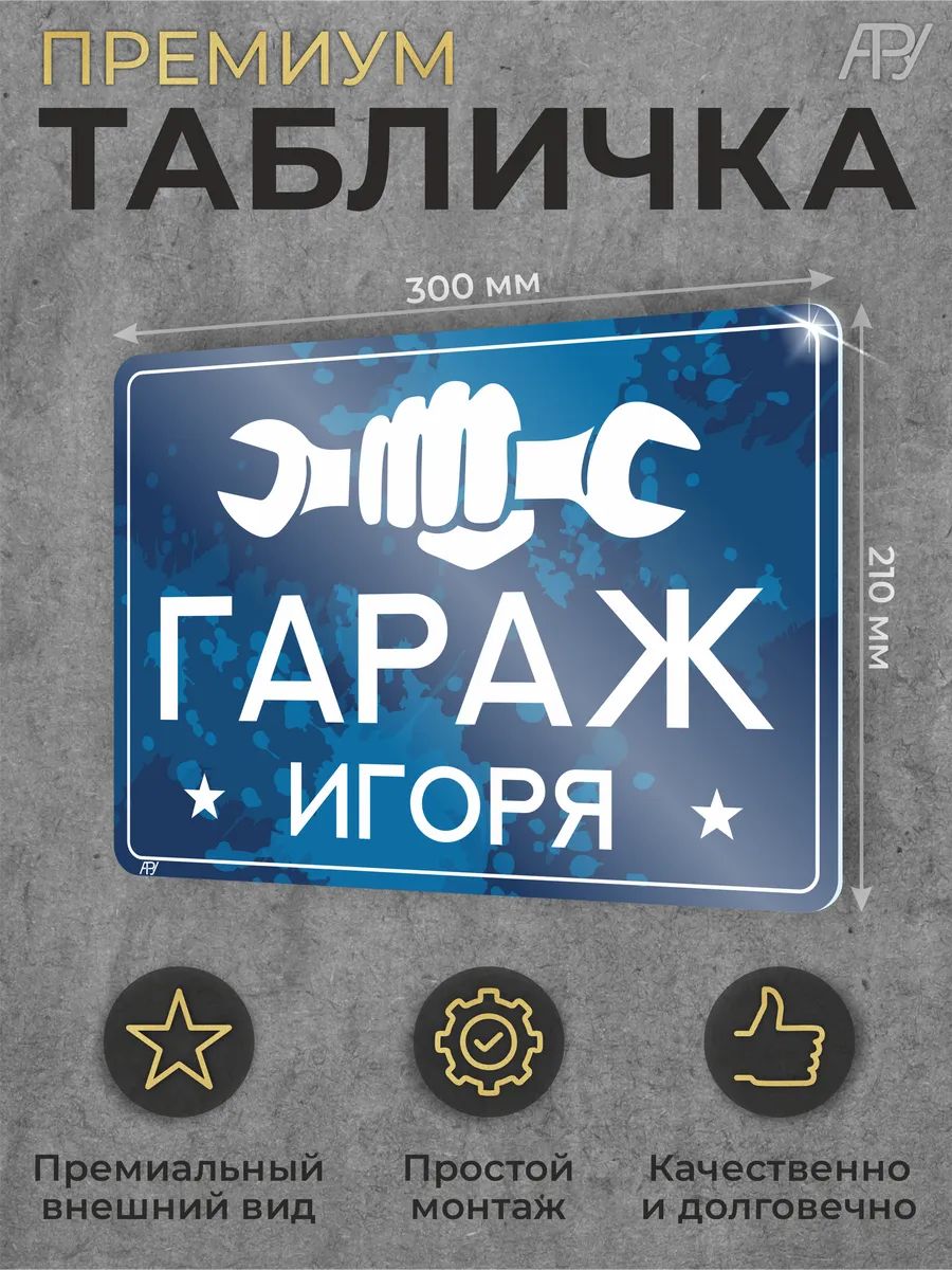 Прикольная таблички из оргстекла"Гараж Игоря" А4 30х21см