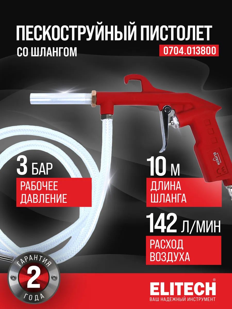 Краскопульт пневматический пескоструйный ELITECH 3 атм, 6 мм