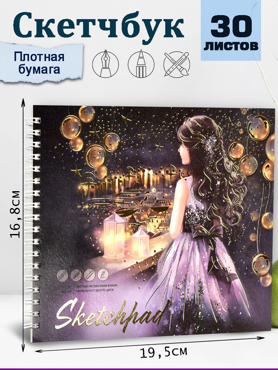 Альбом для рисования / Скетчпад 168х195 мм 30л , белая