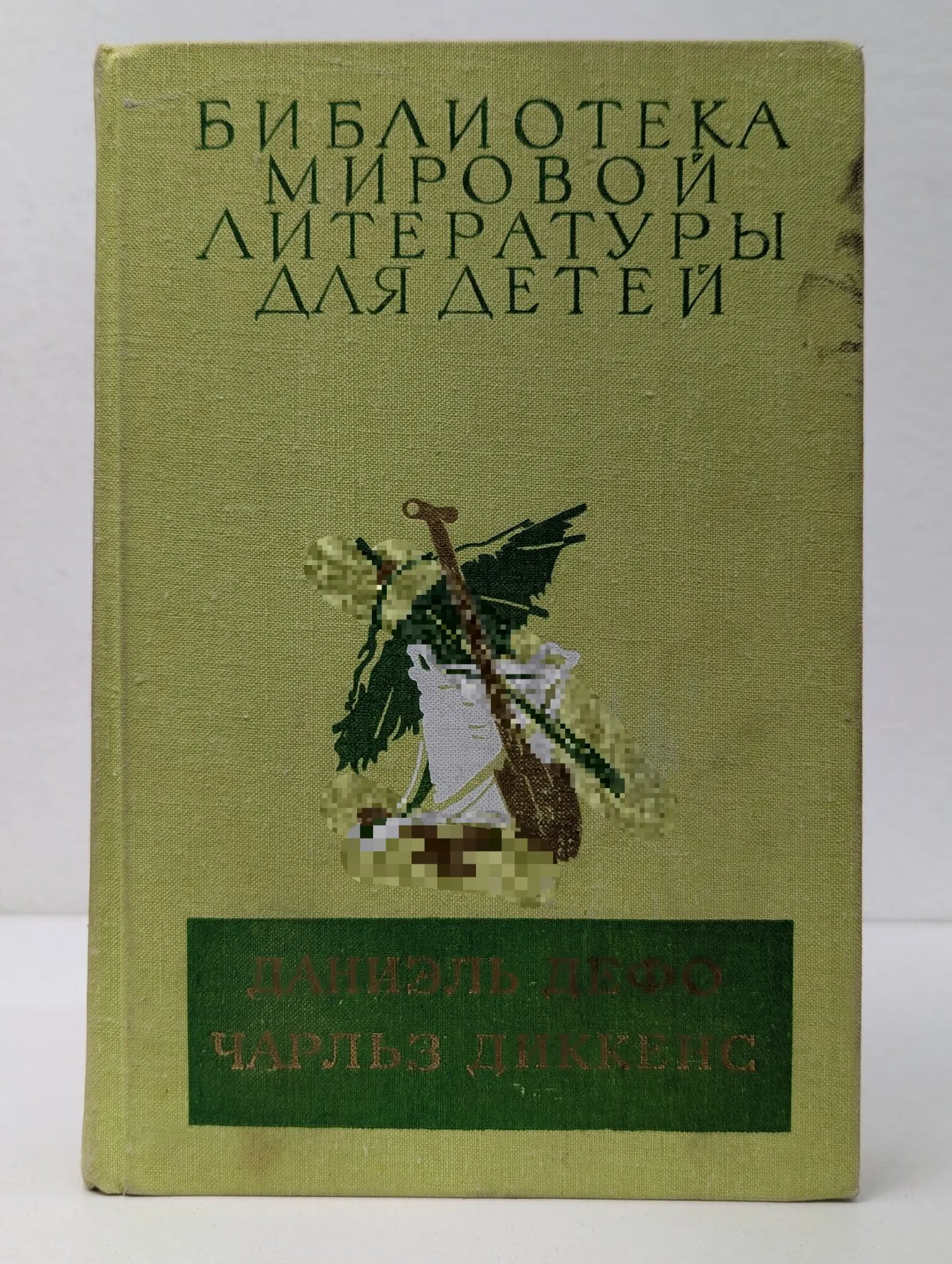 Библиотека мировой литературы для детей. Том 45. Робинзон Крузо. Приключения Оливера Твиста Дефо Даниэль, Диккенс Чарльз 1980