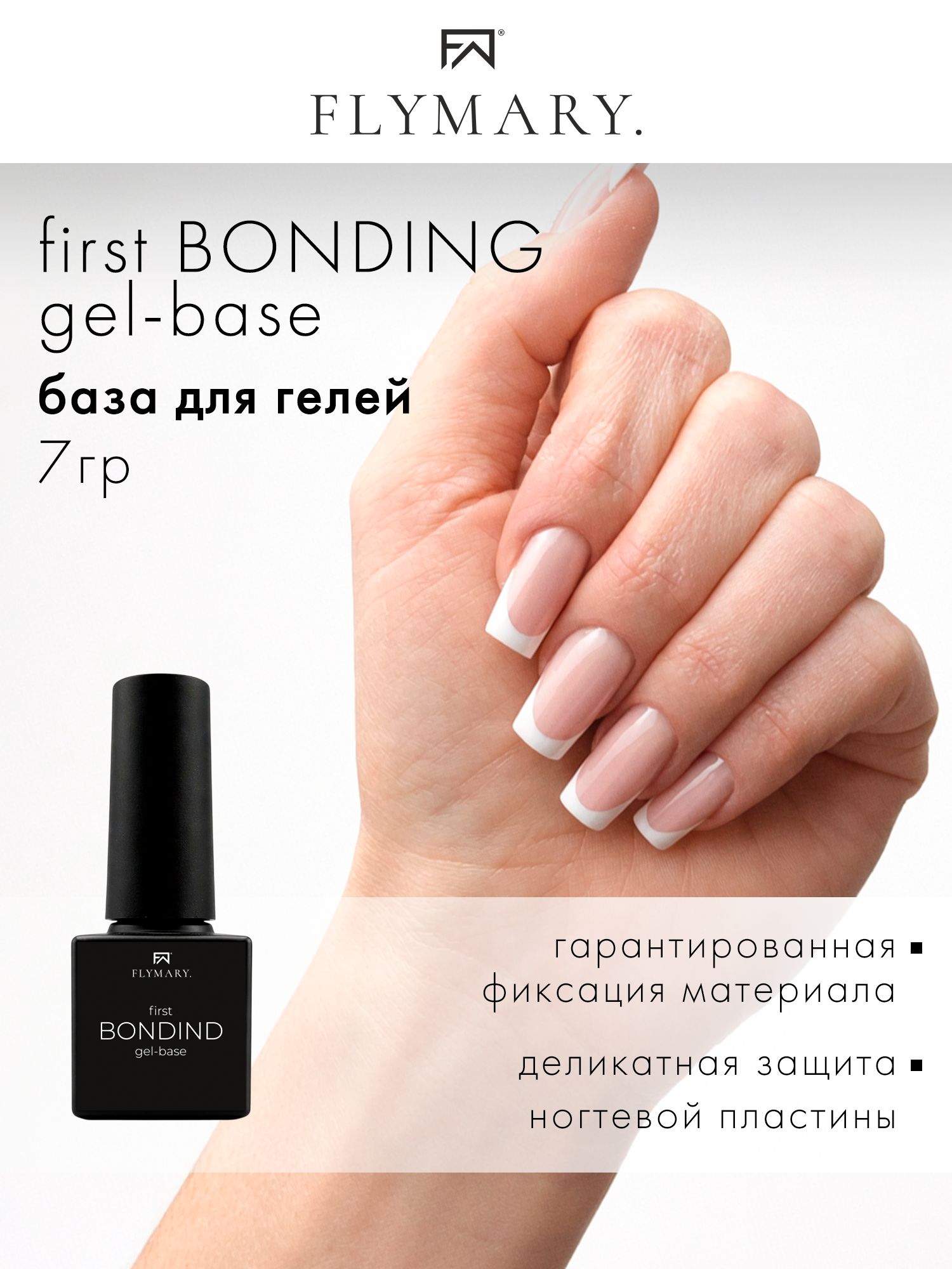База для гелей first BONDING gel-base 7гр
