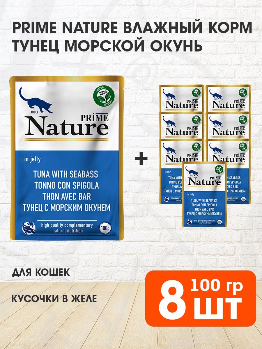 Корм влажный Корм влажный Prime Nature Tuna & Seabass для взрослых кошек, тунец, морской окунь в желе, 100 г 8 шт