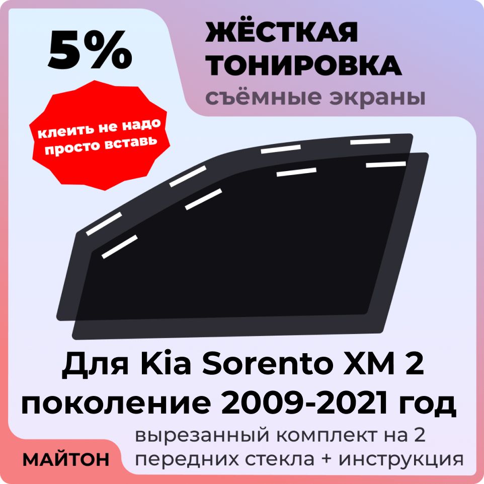 Жёсткая съемная тонировка, Защитный экран, Многоразовая тонировка Kia Sorento XM 2 поколение 2009-2021 год Киа Соренто 2 ХМ