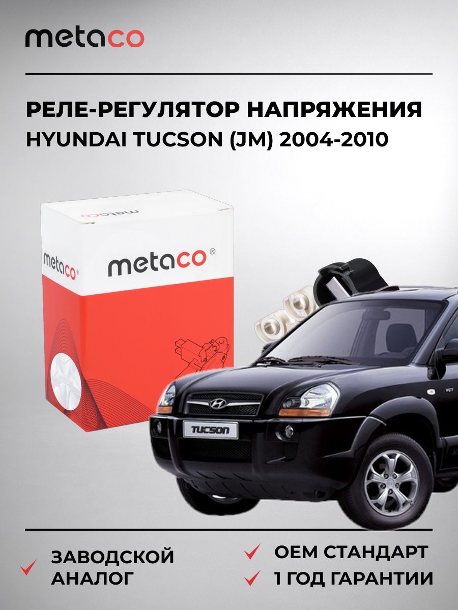 Реле-регулятор напряжения METACO 6630007 Хендай Туссан Hyundai Tucson JM 2004-2010