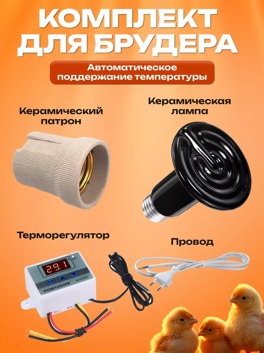 Комплект для брудера терморегулятор и лампа для брудера Л200-Т110-220 3к