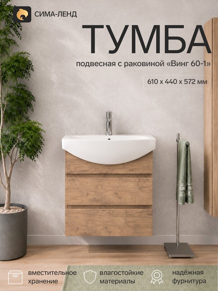 Тумба подвесная с раковиной для ванной Винг 60-1 с 2 ящиками, 610х440х572 мм, цвет дуб золотой 11063