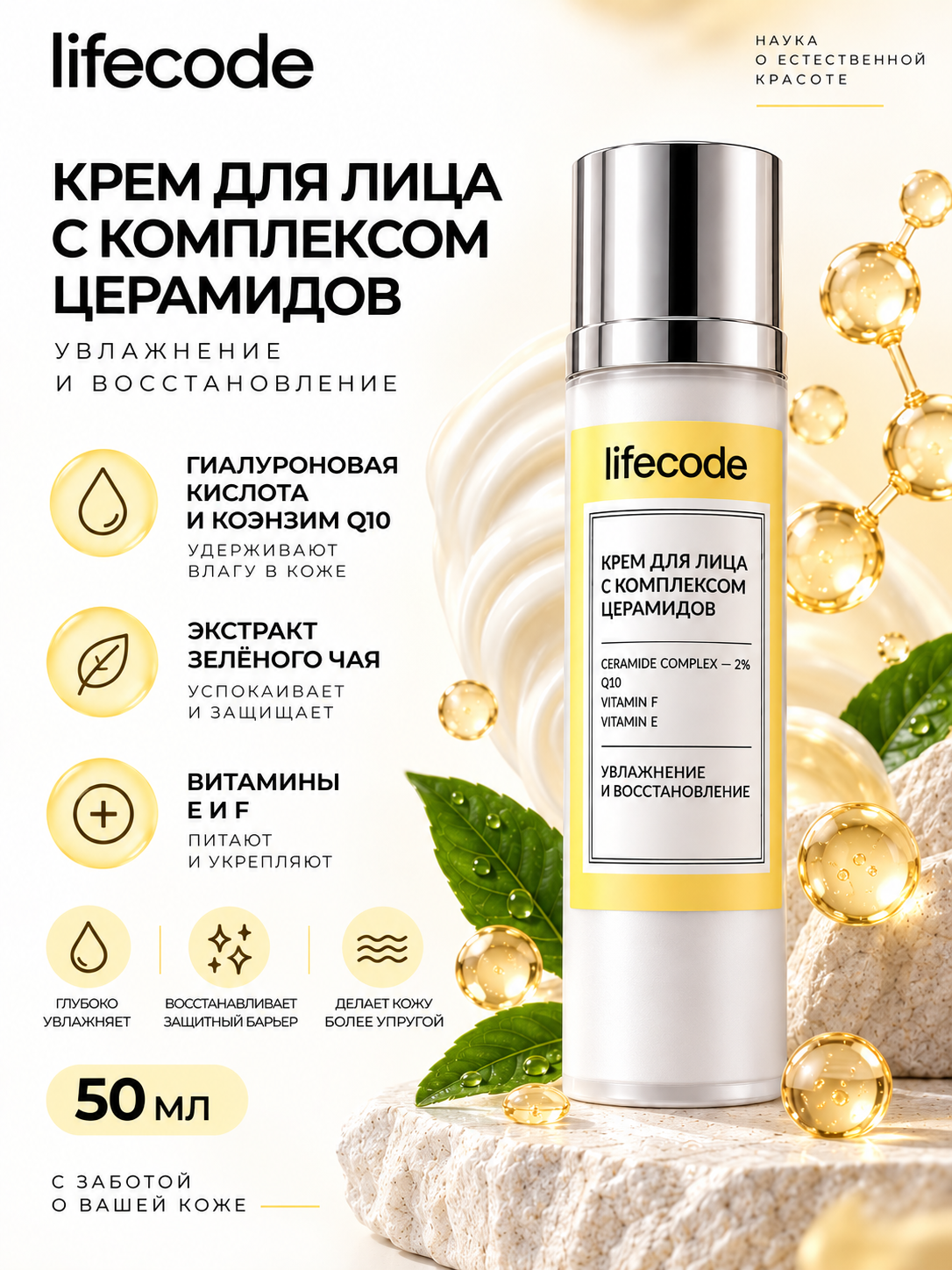 Крем для лица lifecode питательный, увлажняющий, с церамидами и коэнзим Q10, с мочевиной и витаминами F и Е, 50 мл