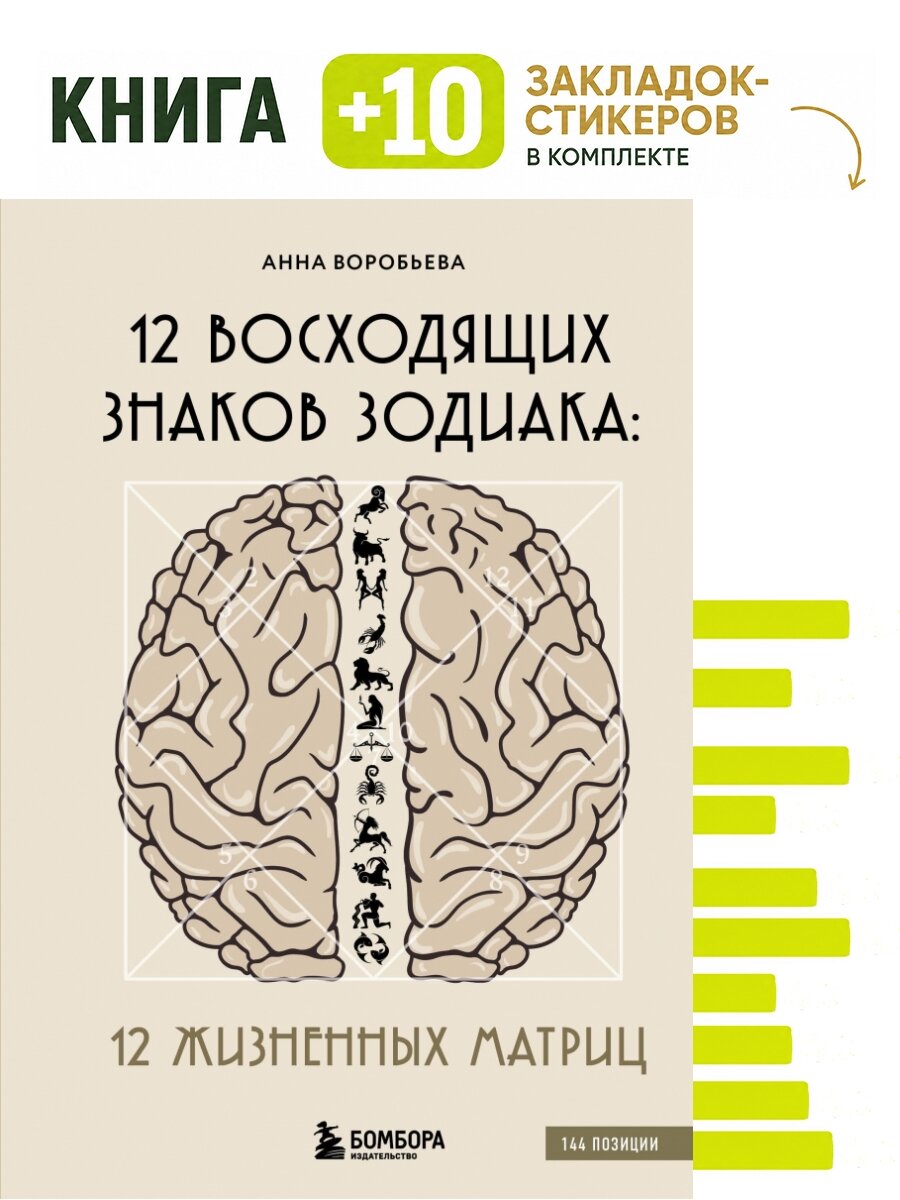 12 восходящих знаков Зодиака: 12 жизненных матриц. Комплект: книга + 10 закладок-стикеров