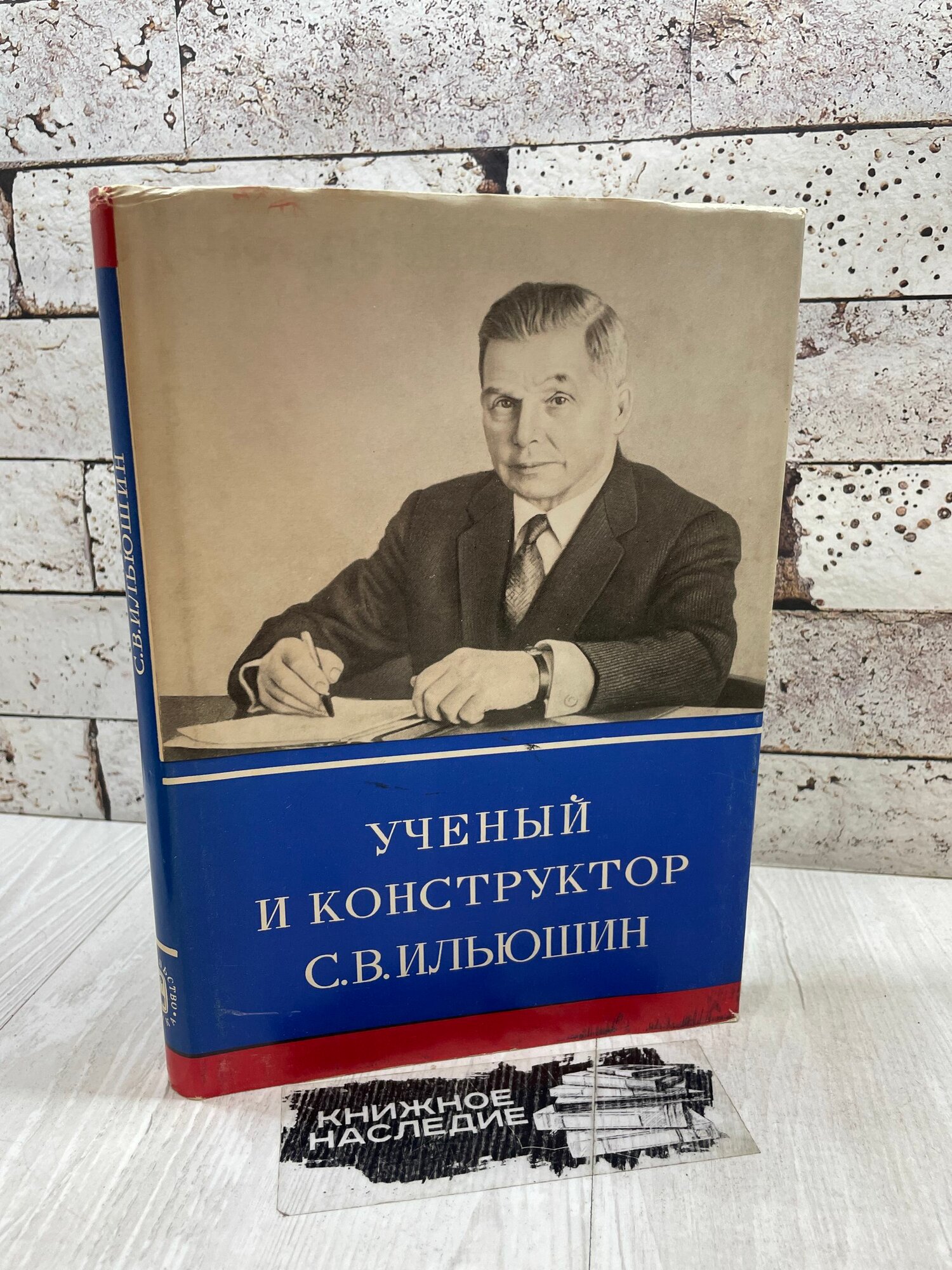 Учёный и конструктор С. В. Ильюшин Наука 1978г