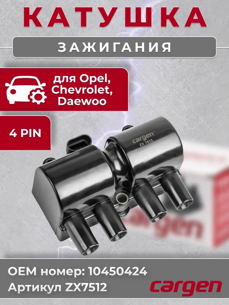 Катушка зажигания Шевроле Ланос (Chevrolet Lanos) Эпика (Epica) Опель Фронтера (Opel Frontera) Дэу Нубира (Daewoo Nubira) Леганца (Leganza) ЗАЗ Ланос (ZAZ Lanos) Сенс (Sens) OEM: 10450424